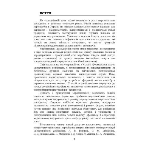 Маркетингові дослідження навчальний посібник 4 те видання перероблене та доповнене
