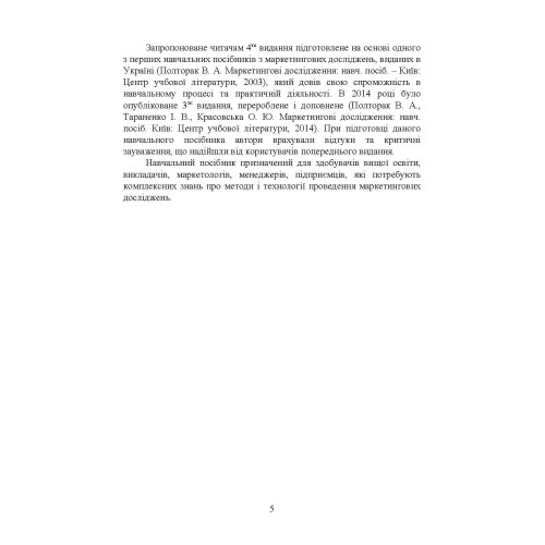 Маркетингові дослідження навчальний посібник 4 те видання перероблене та доповнене